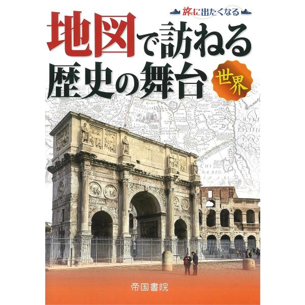 著:帝国書院編集部出版社:帝国書院発売日:2016年04月シリーズ名等:旅に出たくなるキーワード:地図で訪ねる歴史の舞台世界帝国書院編集部 ちずでたずねるれきしのぶたいせかい チズデタズネルレキシノブタイセカイ ていこく／しよいん テイコク...