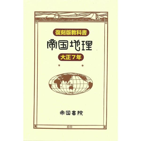 編:地理教授同志會　著:纂帝国書院編集部出版社:帝国書院発売日:2017年04月キーワード:帝国地理復刻版教科書大正７年地理教授同志會纂帝国書院編集部 ていこくちり１９１８ テイコクチリ１９１８ ちり／きようじゆ／どうしかい  チリ／キヨウ...
