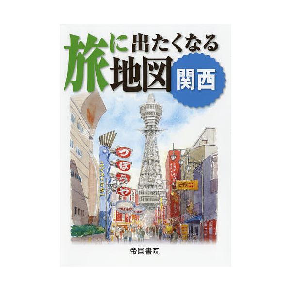 著:帝国書院編集部出版社:帝国書院発売日:2018年04月シリーズ名等:旅に出たくなるキーワード:旅に出たくなる地図関西帝国書院編集部 たびにでたくなるちずかんさいたび タビニデタクナルチズカンサイタビ ていこく／しよいん テイコク／シヨイン