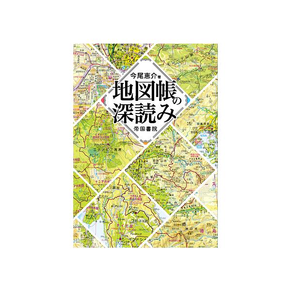著:今尾恵介出版社:帝国書院発売日:2019年08月キーワード:地図帳の深読み今尾恵介 ちずちようのふかよみ チズチヨウノフカヨミ いまお けいすけ イマオ ケイスケ