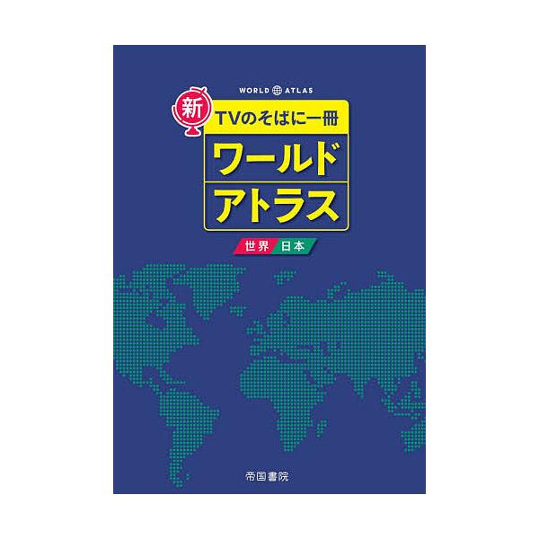 ※商品画像はイメージや仮デザインが含まれている場合があります。帯の有無など実際と異なる場合があります。著:帝国書院出版社:帝国書院発売日:2021年06月キーワード:新TVのそばに一冊ワールドアトラス世界・日本帝国書院 しんてれびのそばにい...