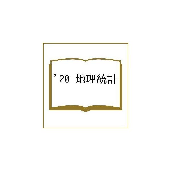 出版社:帝国書院発売日:2020年02月キーワード:’２０地理統計 ２０２０ちりとうけい ２０２０チリトウケイ