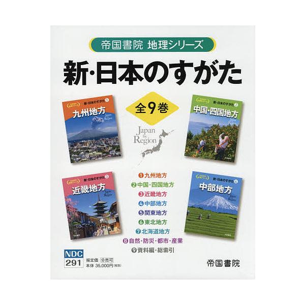 編集:帝国書院編集部出版社:帝国書院発売日:2021年03月キーワード:新・日本のすがた帝国書院地理シリーズ９巻セット帝国書院編集部 しんにほんのすがたていこくしよいんちり シンニホンノスガタテイコクシヨインチリ ていこく／しよいん テイコ...