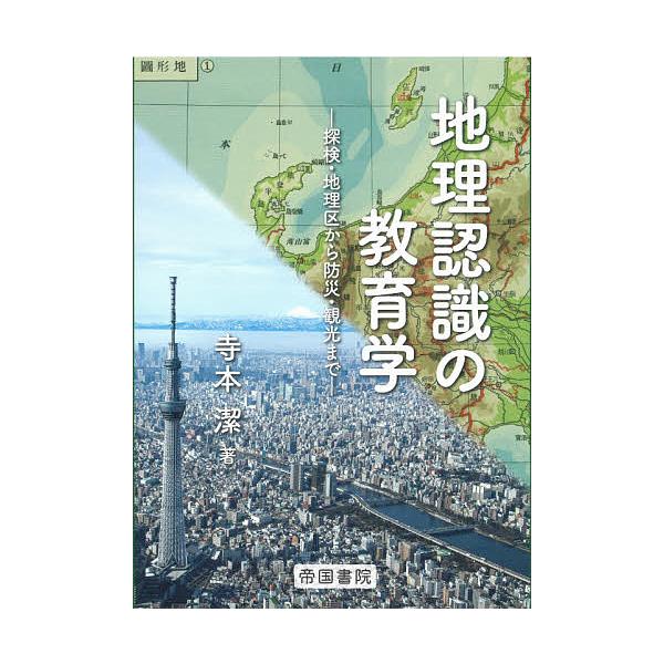 著:寺本潔出版社:帝国書院発売日:2021年03月キーワード:地理認識の教育学探検・地理区から防災・観光まで寺本潔 ちりにんしきのきよういくがくたんけんちりくから チリニンシキノキヨウイクガクタンケンチリクカラ てらもと きよし テラモト キヨシ
