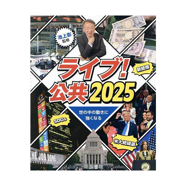 監修:池上彰出版社:帝国書院発売日:2025年02月キーワード:ライブ！公共２０２５池上彰 らいぶこうきよう２０２５ ライブコウキヨウ２０２５ いけがみ あきら イケガミ アキラ