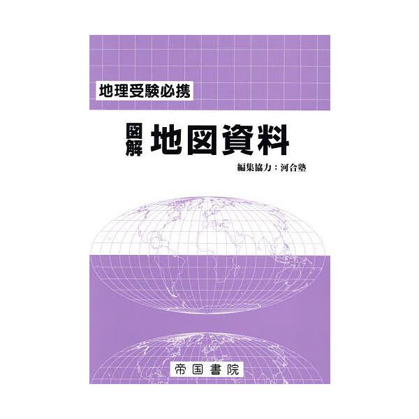著:帝国書院　著:河合塾出版社:帝国書院発売日:2025年03月キーワード:図解地図資料地理受験必携帝国書院河合塾 ずかいちずしりようちりじゆけんひつけい ズカイチズシリヨウチリジユケンヒツケイ ていこく／しよいん かわいじゆ テイコク／シ...