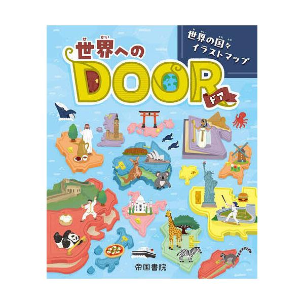 ※商品画像はイメージや仮デザインが含まれている場合があります。帯の有無など実際と異なる場合があります。出版社:帝国書院発売日:2025年03月キーワード:世界へのDOOR世界の国々イラストマップ プレゼント ギフト 誕生日 子供 クリスマス...
