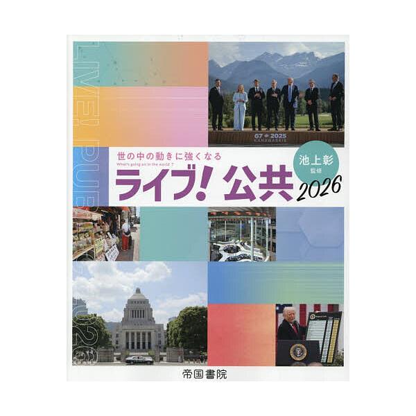 ※商品画像はイメージや仮デザインが含まれている場合があります。帯の有無など実際と異なる場合があります。監修:池上彰出版社:帝国書院発売日:2026年02月キーワード:ライブ！公共２０２６池上彰 らいぶこうきよう２０２６ ライブコウキヨウ２０...
