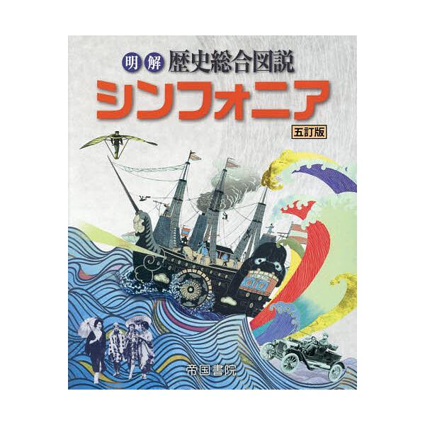 ※商品画像はイメージや仮デザインが含まれている場合があります。帯の有無など実際と異なる場合があります。出版社:帝国書院発売日:2026年02月キーワード:明解歴史総合図説シンフォニア めいかいれきしそうごうずせつしんふおにあ メイカイレキシ...