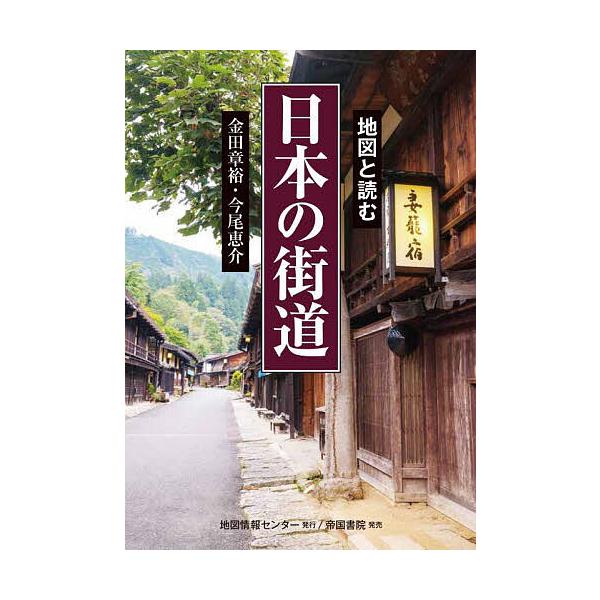 ※商品画像はイメージや仮デザインが含まれている場合があります。帯の有無など実際と異なる場合があります。著:金田章裕　著:今尾恵介出版社:地図情報センター発売日:2025年09月キーワード:地図と読む日本の街道金田章裕今尾恵介 ちずとよむにほ...