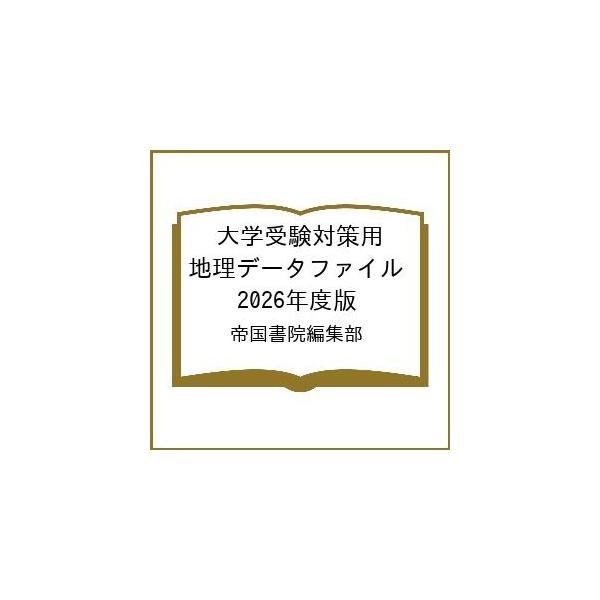 【発売日：2026年03月11日】※商品画像はイメージや仮デザインが含まれている場合があります。帯の有無など実際と異なる場合があります。帝国書院編集部出版社:帝国書院発売日:2026年03月11日キーワード:大学受験対策用地理データファイル...