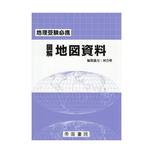※商品画像はイメージや仮デザインが含まれている場合があります。帯の有無など実際と異なる場合があります。著:帝国書院　著:河合塾出版社:帝国書院発売日:2026年03月キーワード:図解地図資料地理受験必携帝国書院河合塾 ずかいちずしりようちり...