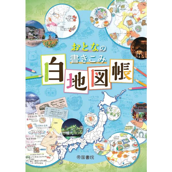 【発売日：2026年07月18日】※商品画像はイメージや仮デザインが含まれている場合があります。帯の有無など実際と異なる場合があります。編:帝国書院編集部出版社:帝国書院発売日:2026年07月18日キーワード:おとなの書きこみ白地図帳２版...