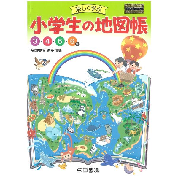 【発売日：2026年10月30日】※商品画像はイメージや仮デザインが含まれている場合があります。帯の有無など実際と異なる場合があります。編:帝国書院編集部出版社:帝国書院発売日:2026年10月30日キーワード:楽しく学ぶ小学生の地図帳帝国...