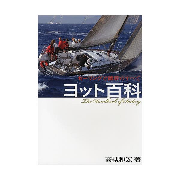※商品画像はイメージや仮デザインが含まれている場合があります。帯の有無など実際と異なる場合があります。著:高槻和宏出版社:舵社発売日:2013年03月キーワード:ヨット百科セーリングと艤装のすべて高槻和宏 よつとひやつかせーりんぐとぎそうの...