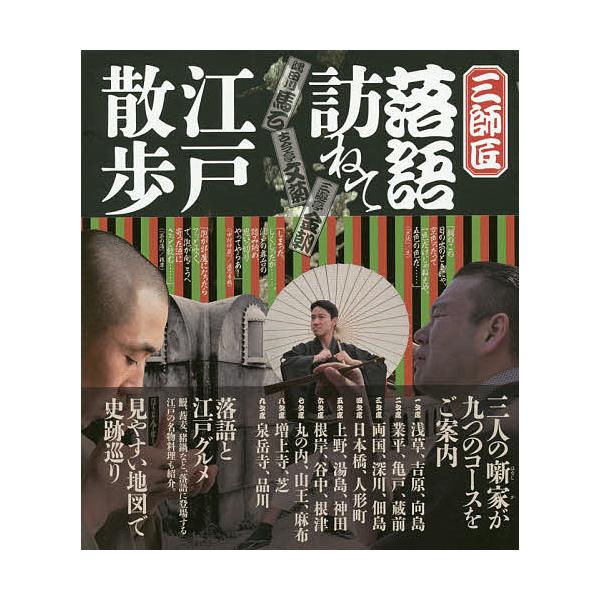出版社:舵社発売日:2014年07月キーワード:三師匠落語訪ねて江戸散歩隅田川馬石古今亭文菊三遊亭金朝 さんししようらくごたずねてえどさんぽすみだがわばせ サンシシヨウラクゴタズネテエドサンポスミダガワバセ