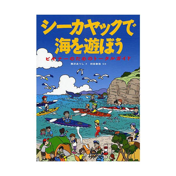 ※商品画像はイメージや仮デザインが含まれている場合があります。帯の有無など実際と異なる場合があります。著:西沢あつし出版社:舵社発売日:2008年11月キーワード:シーカヤックで海を遊ぼうビギナーのためのトータルガイド西沢あつし しーかやつ...