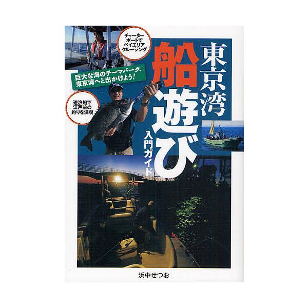 ※商品画像はイメージや仮デザインが含まれている場合があります。帯の有無など実際と異なる場合があります。著:浜中せつお出版社:舵社発売日:2010年08月キーワード:東京湾船遊び入門ガイド浜中せつお とうきようわんふなあそびにゆうもんがいど ...
