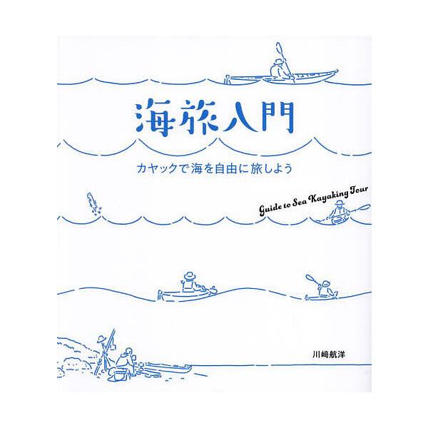 ※商品画像はイメージや仮デザインが含まれている場合があります。帯の有無など実際と異なる場合があります。著:川崎航洋出版社:舵社発売日:2024年03月キーワード:海旅入門カヤックで海を自由に旅しよう川崎航洋 うみたびにゆうもんかやつくでうみ...