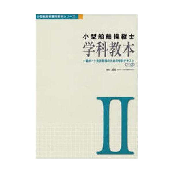 ※商品画像はイメージや仮デザインが含まれている場合があります。帯の有無など実際と異なる場合があります。編著:JEIS出版社:日本船舶職員養発売日:2022年12月シリーズ名等:小型船舶教習所教本シリーズ巻数:2巻キーワード:小型船舶操縦士学...