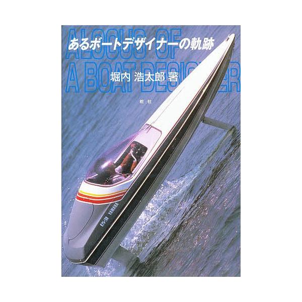 著:堀内浩太郎出版社:舵社発売日:1987年08月キーワード:あるボートデザイナーの軌跡堀内浩太郎 あるぼーとでざいなーのきせき アルボートデザイナーノキセキ ほりうち こうたろう ホリウチ コウタロウ