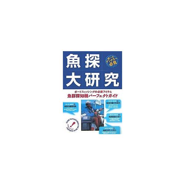 ※商品画像はイメージや仮デザインが含まれている場合があります。帯の有無など実際と異なる場合があります。著:須磨はじめ出版社:舵社発売日:2007年03月キーワード:魚探大研究ボートフィッシングの必須アイテム・魚群探知機パーフェクトガイド須磨...
