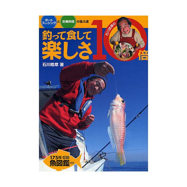 ※商品画像はイメージや仮デザインが含まれている場合があります。帯の有無など実際と異なる場合があります。著:石川皓章出版社:舵社発売日:2008年08月キーワード:釣って食して楽しさ１０倍ボートフィッシングと釣果料理の集大成石川皓章の石川皓章...