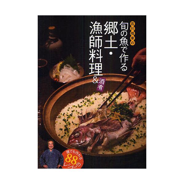 著:石川皓章出版社:舵社発売日:2011年01月キーワード:石川皓章の旬の魚で作る郷土・漁師料理＆酒肴誰でも作れる８８のレシピ石川皓章 いしかわひろあきのしゆんのさかなで イシカワヒロアキノシユンノサカナデ いしかわ ひろあき イシカワ ヒロアキ
