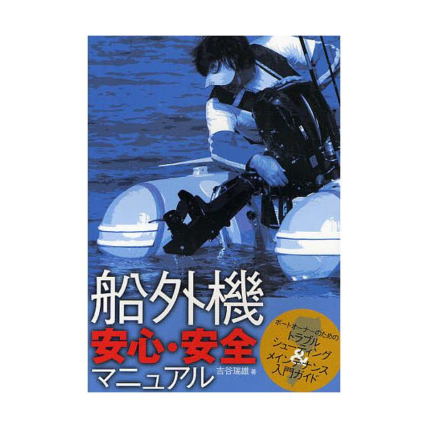 ※商品画像はイメージや仮デザインが含まれている場合があります。帯の有無など実際と異なる場合があります。著:吉谷瑞雄出版社:舵社発売日:2011年12月キーワード:船外機安心・安全マニュアルボートオーナーのためのトラブルシューティング＆メイン...