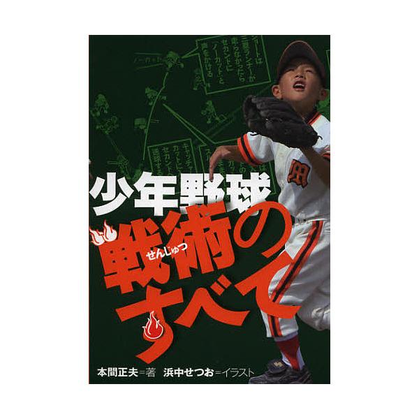 ※商品画像はイメージや仮デザインが含まれている場合があります。帯の有無など実際と異なる場合があります。著:本間正夫　イラスト:浜中せつお出版社:舵社発売日:2012年09月キーワード:少年野球戦術のすべて本間正夫浜中せつお しようねんやきゆ...