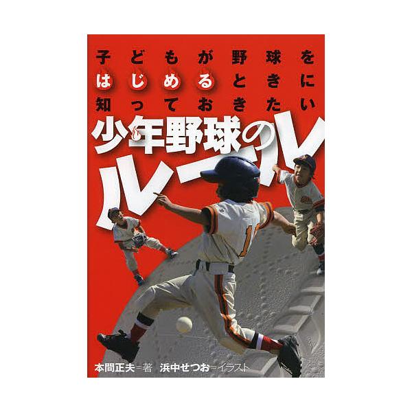 ※商品画像はイメージや仮デザインが含まれている場合があります。帯の有無など実際と異なる場合があります。著:本間正夫　イラスト:浜中せつお出版社:舵社発売日:2013年03月キーワード:子どもが野球をはじめるときに知っておきたい少年野球のルー...