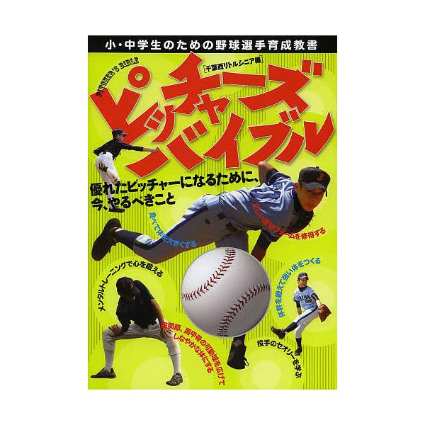 ※商品画像はイメージや仮デザインが含まれている場合があります。帯の有無など実際と異なる場合があります。編:千葉西リトルシニア　著:大田川茂樹出版社:舵社発売日:2014年02月キーワード:ピッチャーズバイブル小・中学生のための野球選手育成教...