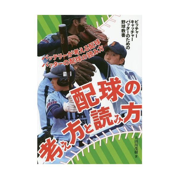 著:大田川茂樹　監修:西井哲夫出版社:舵社発売日:2018年06月キーワード:配球の考え方と読み方ピッチャー、キャッチャー、バッターのための野球教書バッテリーが考える配球バッターの配球の読み方大田川茂樹西井哲夫 はいきゆうのかんがえかたとよ...
