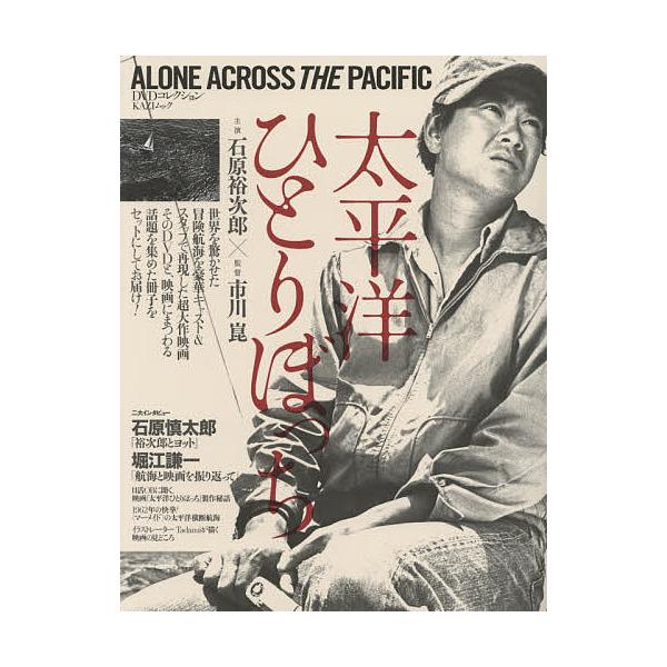 出版社:舵社発売日:2015年04月シリーズ名等:KAZIムックキーワード:太平洋ひとりぼっちDVDコレクション たいへいようひとりぼつちでいーヴいでいーこれくしよ タイヘイヨウヒトリボツチデイーヴイデイーコレクシヨ
