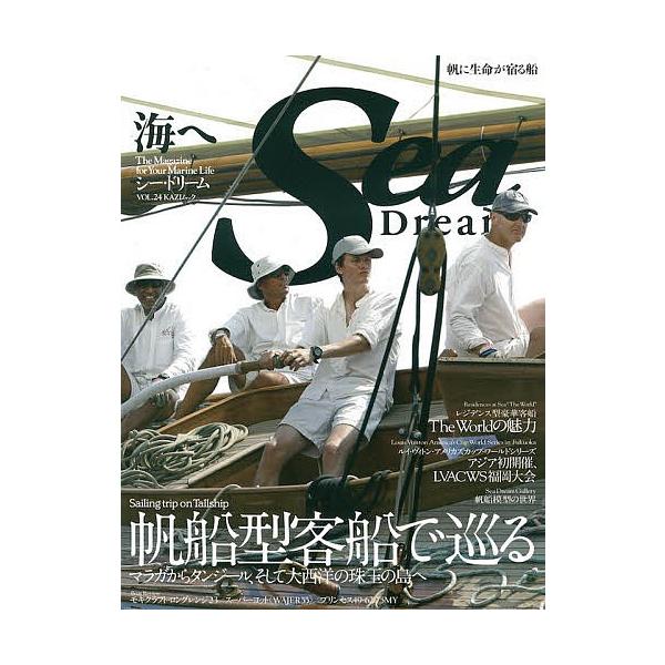 出版社:舵社発売日:2016年12月シリーズ名等:KAZIムック ７２キーワード:SeaDream２４ しーどりーむ２４ＳＥＡＤＲＥＡＭしーどりーむかじ シードリーム２４ＳＥＡＤＲＥＡＭシードリームカジ