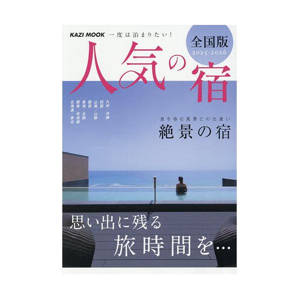 ※商品画像はイメージや仮デザインが含まれている場合があります。帯の有無など実際と異なる場合があります。出版社:舵社発売日:2025年12月シリーズ名等:KAZI MOOKキーワード:一度は泊まりたい！人気の宿全国版２０２５−２０２６ いちど...
