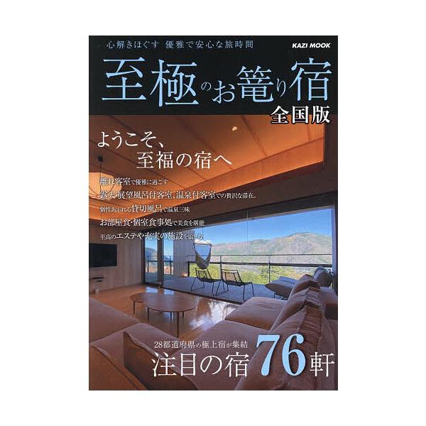 ※商品画像はイメージや仮デザインが含まれている場合があります。帯の有無など実際と異なる場合があります。出版社:舵社発売日:2025年12月シリーズ名等:KAZI MOOKキーワード:至極のお篭り宿全国版〔２０２５〕 しごくのおこもりやど２０...