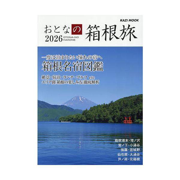 ※商品画像はイメージや仮デザインが含まれている場合があります。帯の有無など実際と異なる場合があります。出版社:舵社発売日:2026年05月シリーズ名等:KAZI MOOKキーワード:おとなの箱根旅２０２６ おとなのはこねたび２０２６ オトナ...