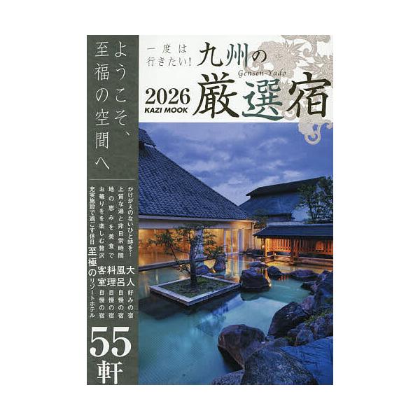 ※商品画像はイメージや仮デザインが含まれている場合があります。帯の有無など実際と異なる場合があります。出版社:舵社発売日:2026年06月シリーズ名等:KAZI MOOKキーワード:一度は行きたい！九州の厳選宿２０２６ いちどわいきたいきゆ...