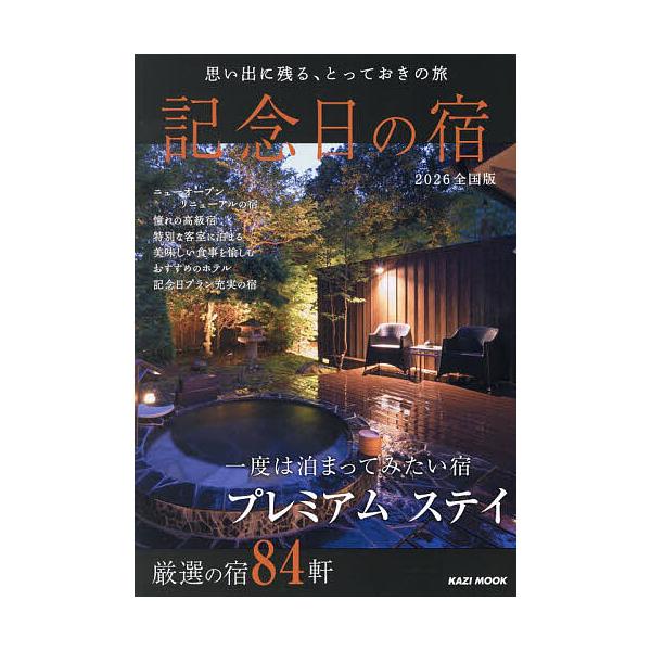 ※商品画像はイメージや仮デザインが含まれている場合があります。帯の有無など実際と異なる場合があります。出版社:舵社発売日:2026年07月シリーズ名等:KAZI MOOKキーワード:記念日の宿全国版２０２６ きねんびのやど２０２６ キネンビ...