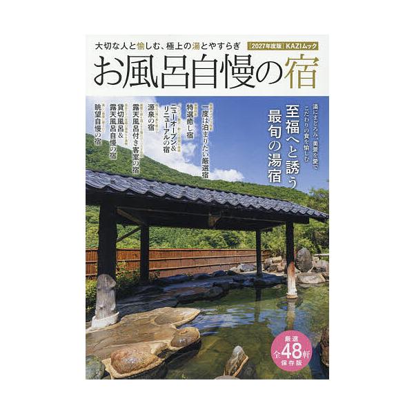 ※商品画像はイメージや仮デザインが含まれている場合があります。帯の有無など実際と異なる場合があります。出版社:舵社発売日:2026年09月シリーズ名等:KAZIムックキーワード:お風呂自慢の宿大切な人と愉しむ、極上の湯とやすらぎ２０２７年度...