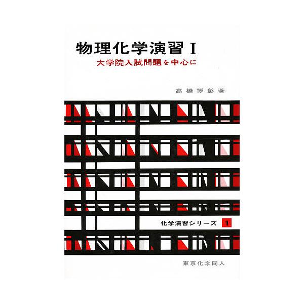※商品画像はイメージや仮デザインが含まれている場合があります。帯の有無など実際と異なる場合があります。出版社:東京化学同人発売日:1979年06月シリーズ名等:化学演習シリーズ １巻数:1巻キーワード:物理化学演習大学院入試問題を中心に ぶ...