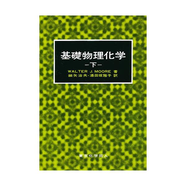 ※商品画像はイメージや仮デザインが含まれている場合があります。帯の有無など実際と異なる場合があります。著:ムーア　訳:細矢治夫　訳:湯田坂雅子出版社:東京化学同人発売日:1985年10月キーワード:基礎物理化学下ムーア細矢治夫湯田坂雅子 き...