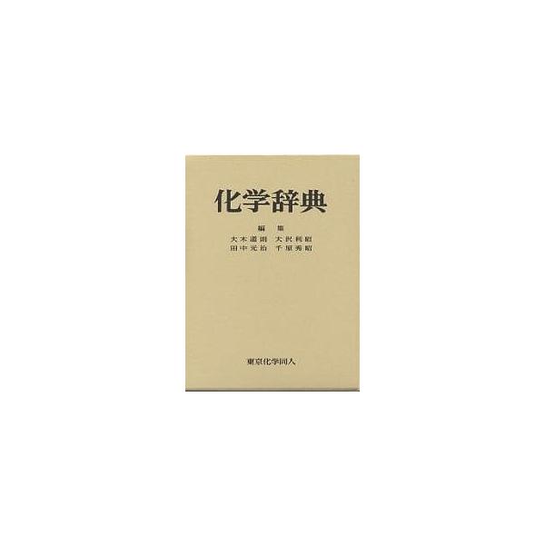 編:大木道則出版社:東京化学同人発売日:1994年10月キーワード:化学辞典大木道則 かがくじてん カガクジテン おおき みちのり オオキ ミチノリ