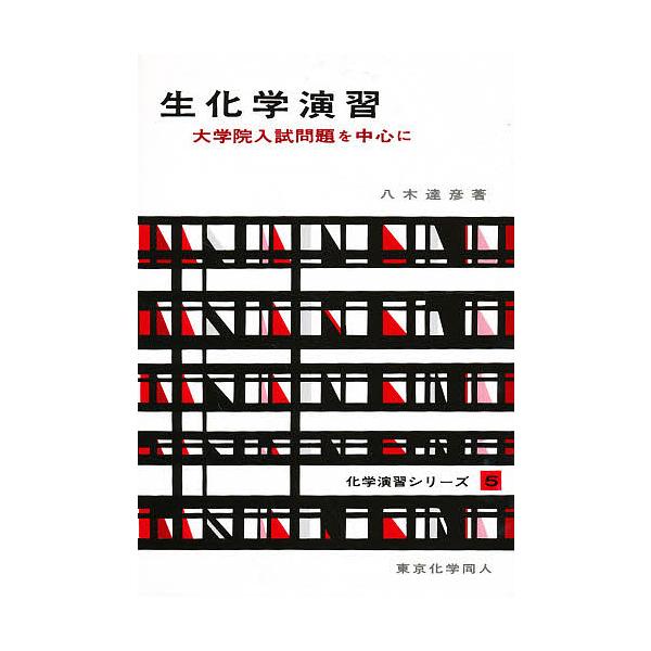 ※商品画像はイメージや仮デザインが含まれている場合があります。帯の有無など実際と異なる場合があります。著:八木達彦出版社:東京化学同人発売日:1997年06月シリーズ名等:化学演習シリーズ ５キーワード:生化学演習大学院入試問題を中心に八木...