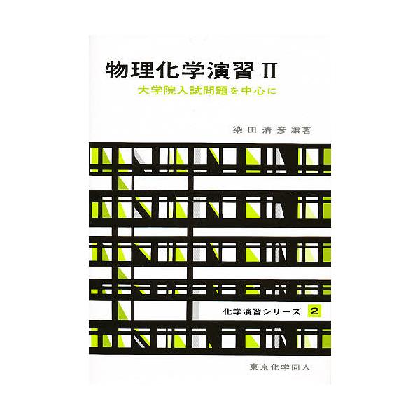 ※商品画像はイメージや仮デザインが含まれている場合があります。帯の有無など実際と異なる場合があります。出版社:東京化学同人発売日:1997年10月シリーズ名等:化学演習シリーズ ２巻数:2巻キーワード:物理化学演習大学院入試問題を中心に２ ...