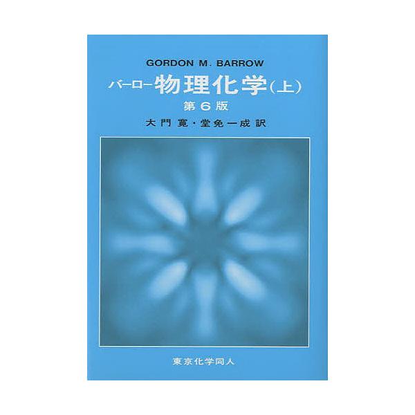 ※商品画像はイメージや仮デザインが含まれている場合があります。帯の有無など実際と異なる場合があります。著:バーロー　訳:大門寛　訳:堂免一成出版社:東京化学同人発売日:1999年03月キーワード:バーロー物理化学上バーロー大門寛堂免一成 ば...