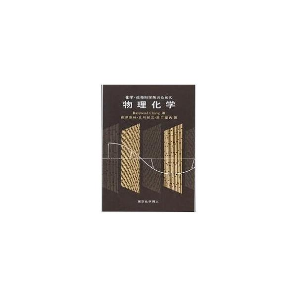 著:RaymondChang　訳:岩澤康裕出版社:東京化学同人発売日:2003年01月キーワード:化学・生命科学系のための物理化学RaymondChang岩澤康裕 かがくせいめいかがくけいのためのぶつり カガクセイメイカガクケイノタメノブツ...