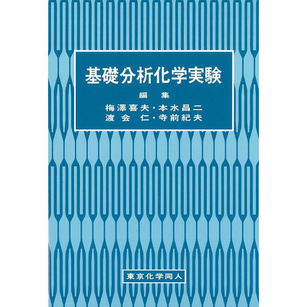 ※商品画像はイメージや仮デザインが含まれている場合があります。帯の有無など実際と異なる場合があります。編:梅澤喜夫出版社:東京化学同人発売日:2004年03月キーワード:基礎分析化学実験梅澤喜夫 きそぶんせきかがくじつけん キソブンセキカガ...