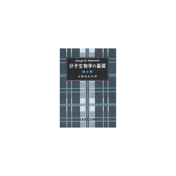 ※商品画像はイメージや仮デザインが含まれている場合があります。帯の有無など実際と異なる場合があります。著:GeorgeM．Malacinski　訳:川喜田正夫出版社:東京化学同人発売日:2004年12月キーワード:分子生物学の基礎Georg...